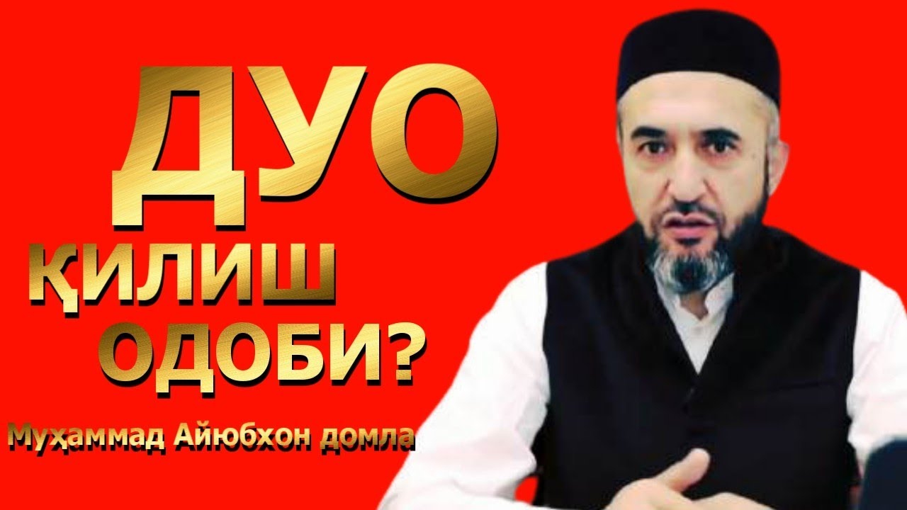Duo qilish odobi | Muhammad Ayyubxon domla - YouTube
