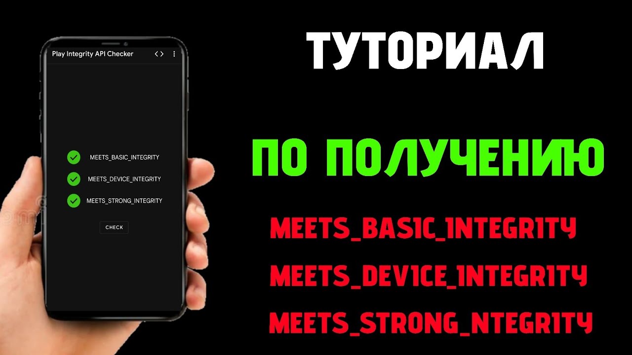 Play Integrity Fix: Как пройти MEETS_STRONG_INTEGRITY на Android 13-15? - YouTube