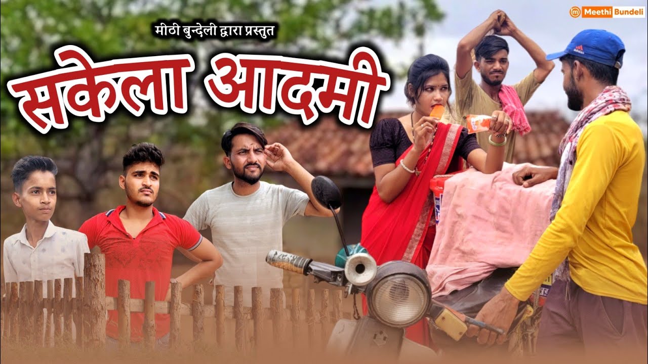 सकेला आदमी भाग 2 | Bundeli Comedy | Meethi Bundeli - YouTube