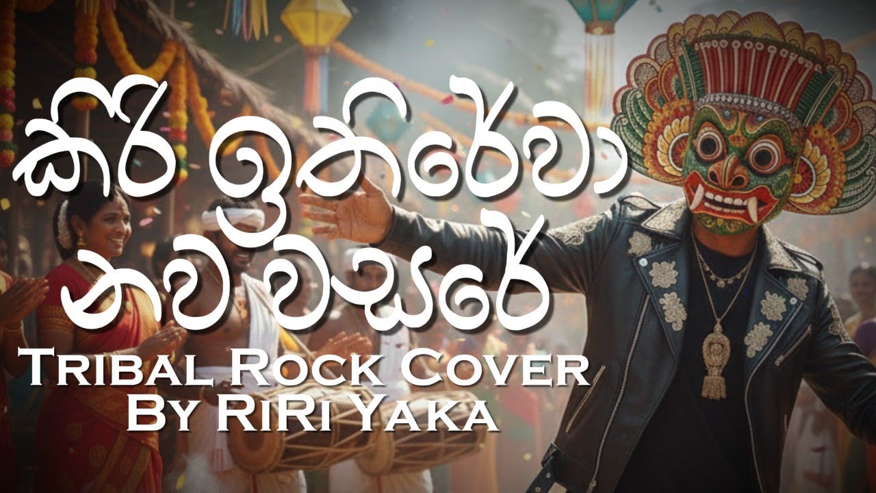 Kiri Ithirewa Nawa Wasare | කිරි ඉතිරේවා | H.R. Jothipala | Tribal Rock ...