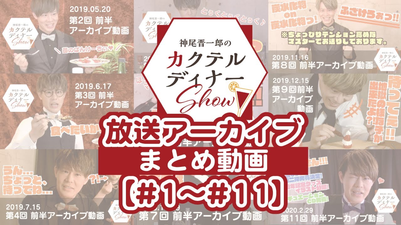 ★第一弾★【神尾晋一郎のカクテルディナーshow】過去放送のまとめ《1~11》 Youtube