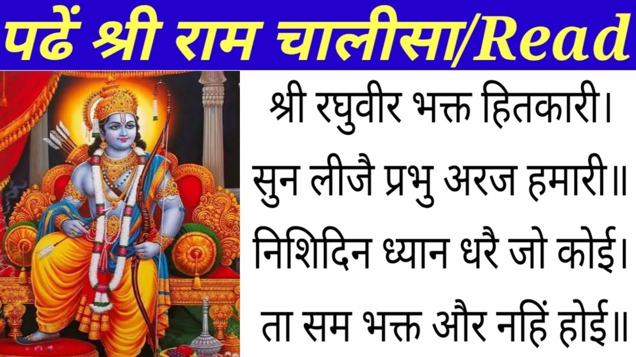 राम चालीसा पढ़ें/READ।श्री राम चालीसा पाठ।SRI RAM CHALISA LYRICS।ONLY READ।RAM CHALISA। - YouTube