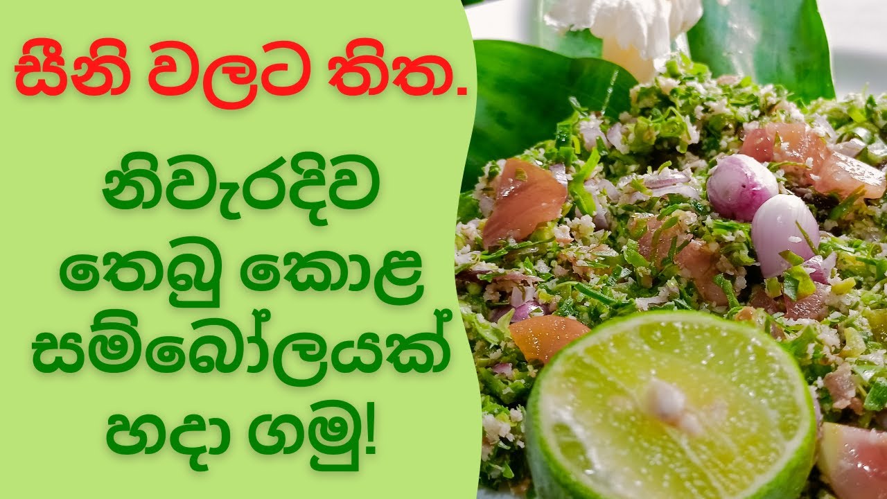 සීනි වලට තිත නිවැරදිව තෙබු කොළ සම්බෝලයක් හදා ගමු 100% natural tebu kola ...