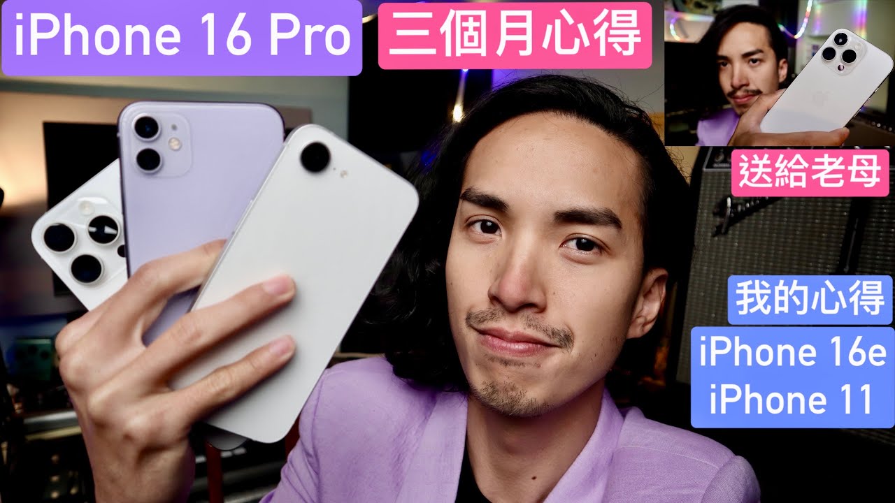 iPhone 16 Pro 512 GB 三個月心得＆比對 iPhone 16e 感想 ft. iPhone 11 - YouTube