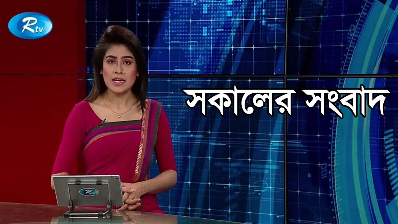 সকালের সংবাদ | ০৭ ডিসেম্বর ২০১৯ | Rtv News HD - YouTube