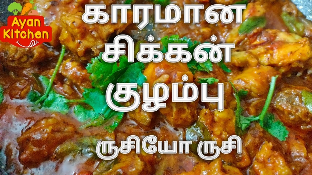 Tasty and spicy chicken gravy tamil | nattu kozhi curry recipe | ayan kitchen - YouTube