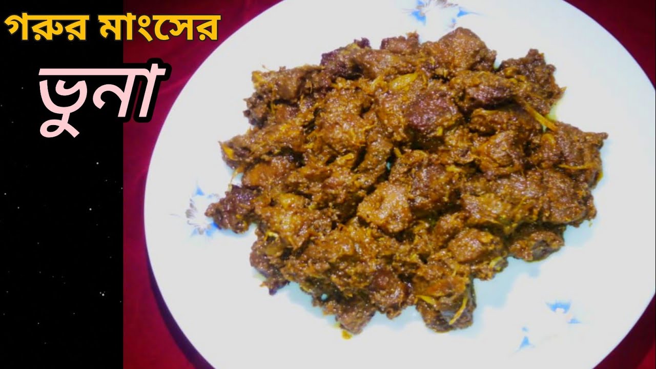 পারফেক্ট গরুর মাংস ভুনা | Mangsho vuna | Mangsho ranna recipe | Beef ...