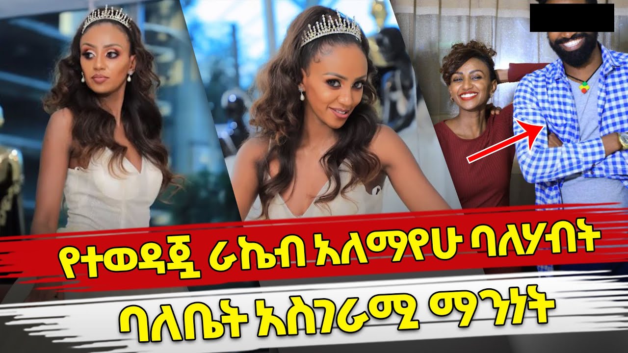 Ethiopia : የተወዳጇ ራኬብ አለማየሁ ባለሃብት ባለቤት አስገራሚ ማንነት | Rakeb alemayehu ...