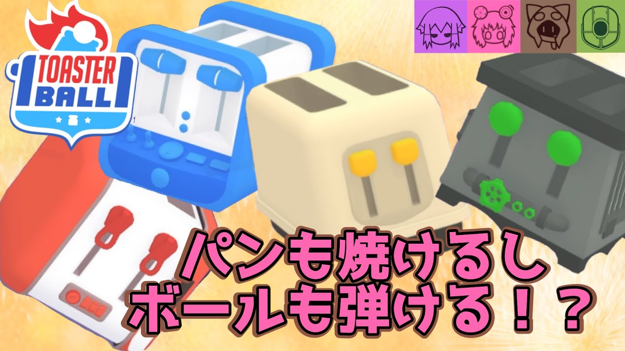 【TOASTER BALL】真のトースター使いは俺だ！ - YouTube