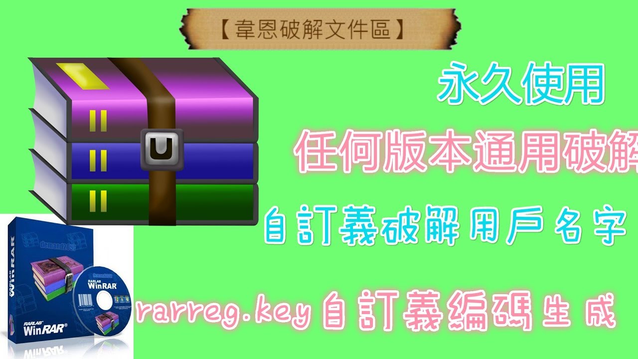 【韋恩破解文件區】WinRAR 破解 (無毒)(自訂義破解用戶名字)(rarreg.key自訂義編碼生成) - YouTube