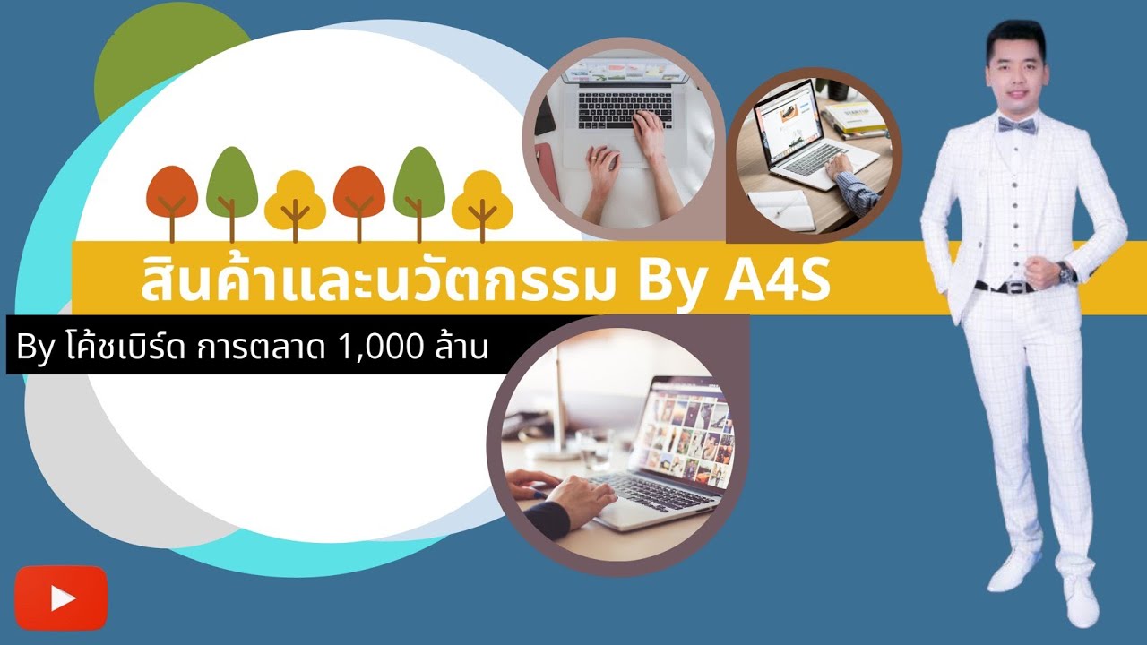 A4S ข้อมูลบริษัทและสินค้านวัตกรรมระดับโลก โดยโค้ชเบิร์ด - YouTube