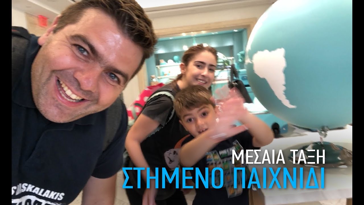 ΣΤΗΜΕΝΟ ΠΑΙΧΝΙΔΙ - YouTube
