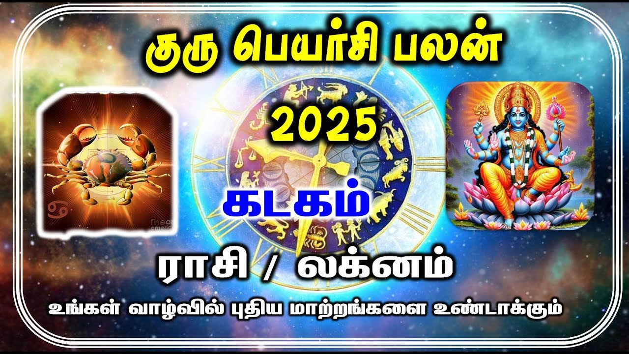 Kadagam – Guru Peyarchi Rasi Palan| கடகம் குரு பெயர்ச்சி பலன் | Guru Peyarchi Rasi Palan Cancer ...