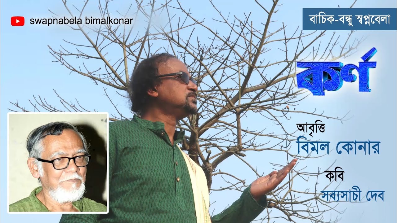 কবিতা --কর্ণ। KARNO. আবৃত্তি--বিমল কোনার। Bimal Konar. কবি-সব্যসাচী দেব ...