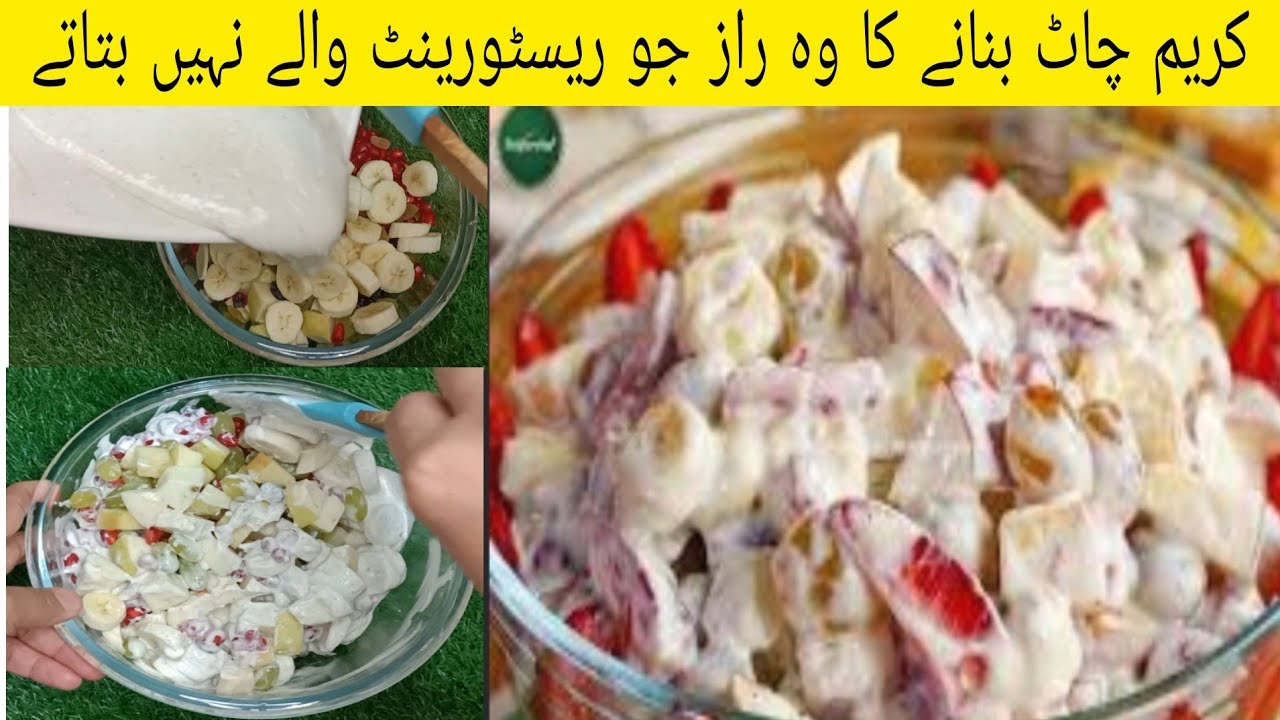 Creamy Fruit Chat Recipe || Cream Chat || Cream Chat Recipe||Fruit Chat ...