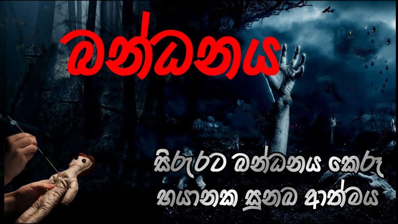 Holman katha | BANDANAYA | holman katha | mahasona | sinhala holman ...