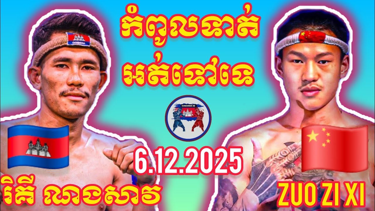 RICKY NORNGSAV (🇰🇭)🆚(🇨🇳) ZUO ZI XI | 6.12.2025 Amazing Kunkhmer boxing ...