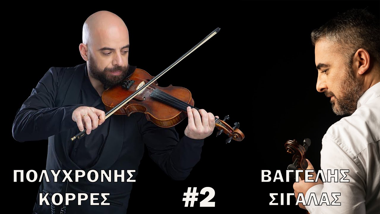 Βαγγέλης Σιγάλας - Πολυχρόνης Κορρές #2 Μέσα στο μυαλό μου σε έχω - YouTube