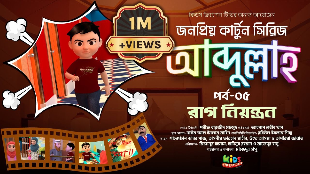 Abdullah Cartoon | Part 05 | আব্দুল্লাহর রাগ নিয়ন্ত্রণ | Abdullah's ...