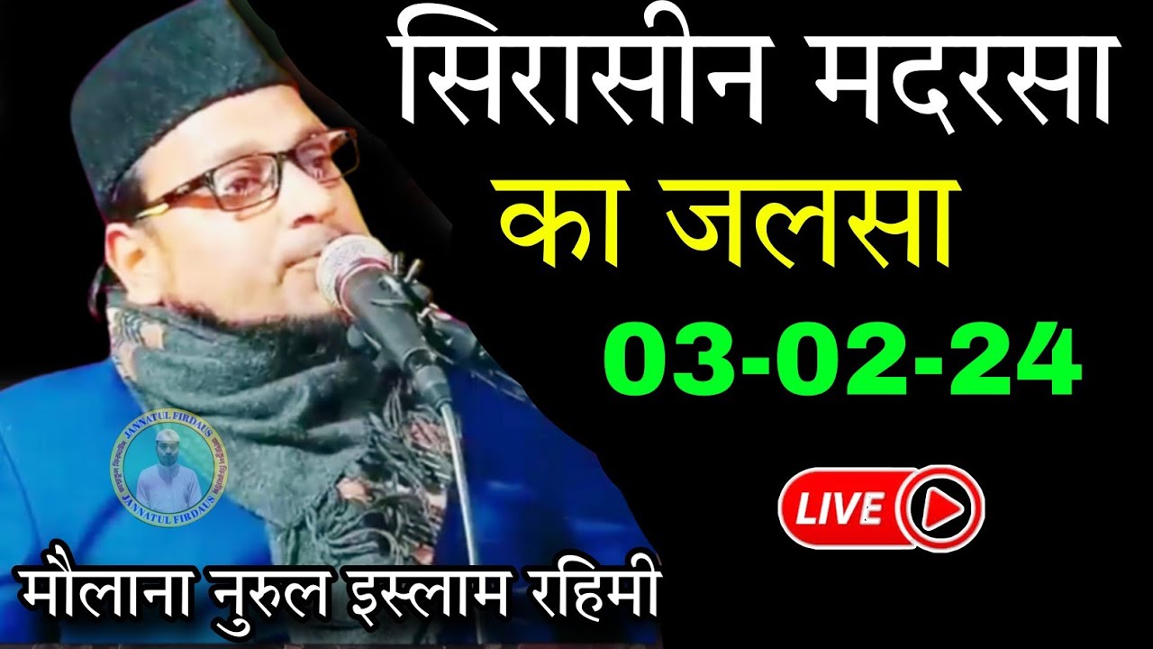 Live Jalsa Sirasin -03-02-24 Maulana Nurul islam rahemi Saheb Jalsa। Nurul islam Jalsa - YouTube