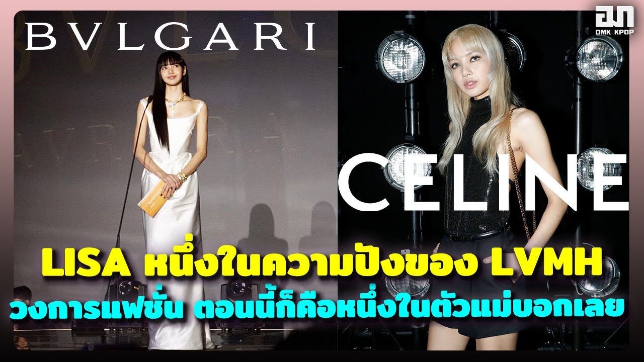 LISA หนึ่งในความปังของ LVMH วงการแฟชั่นตอนนี้ก็คือหนึ่งในตัวแม่บอกเลย | OMK KPOP - YouTube