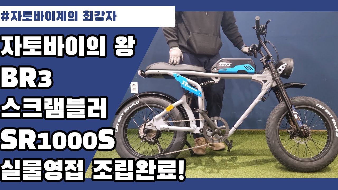 23년 레트로바이크 신제품 BR3 스크램블러 SR1000S 전기자전거 언박싱! - YouTube