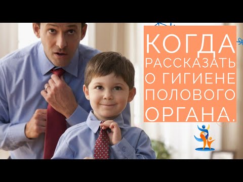 Гигиена мальчиков. В каком возрасте пора рассказать о гигиене полового органа #мальчик