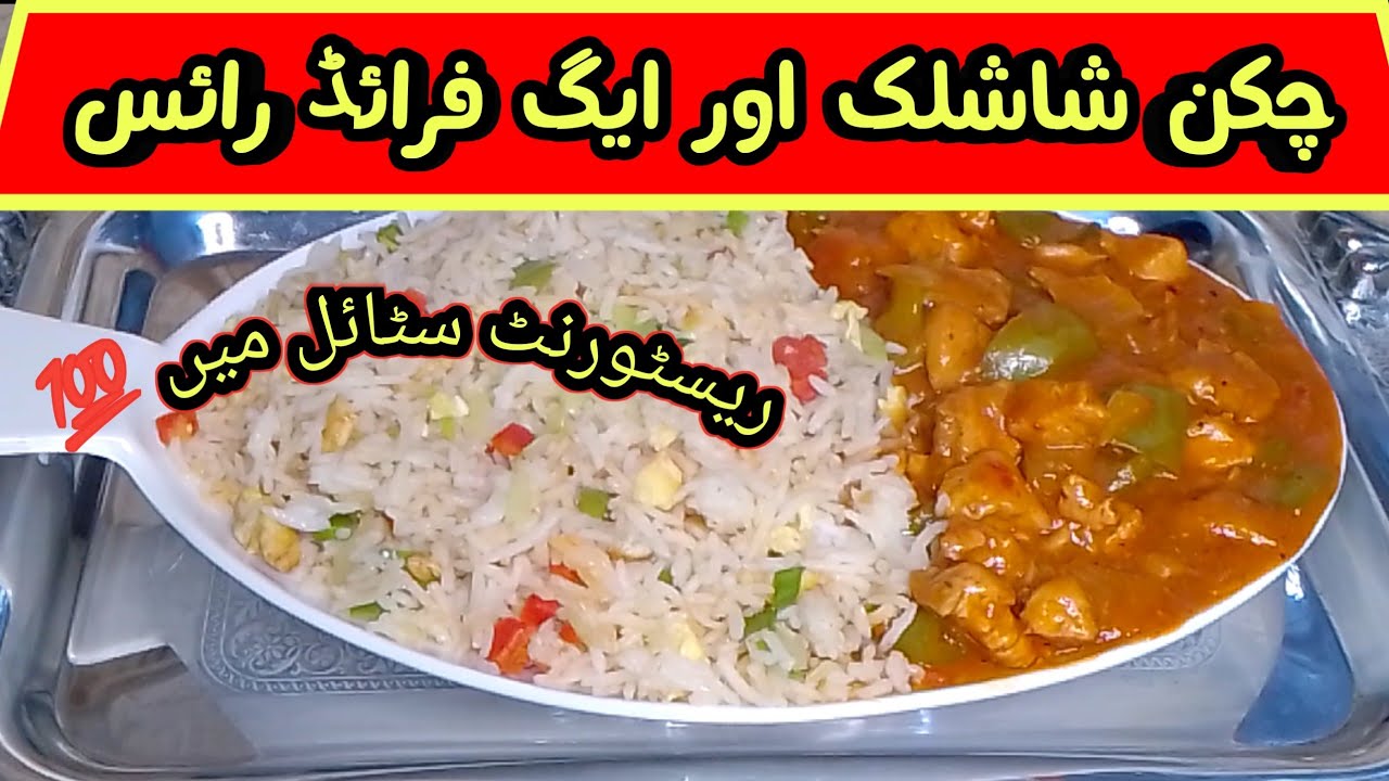 Chicken Shashlik With Egg Fried Rice | Restaurant Style Easy Recipe ...