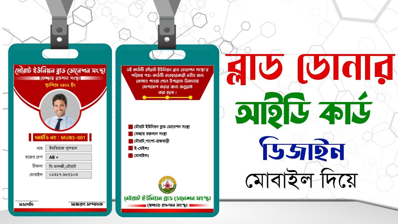 ব্লাড ডোনার আইডি কার্ড ডিজাইন মোবাইল দিয়ে | Blood Donor ID Card Design ...