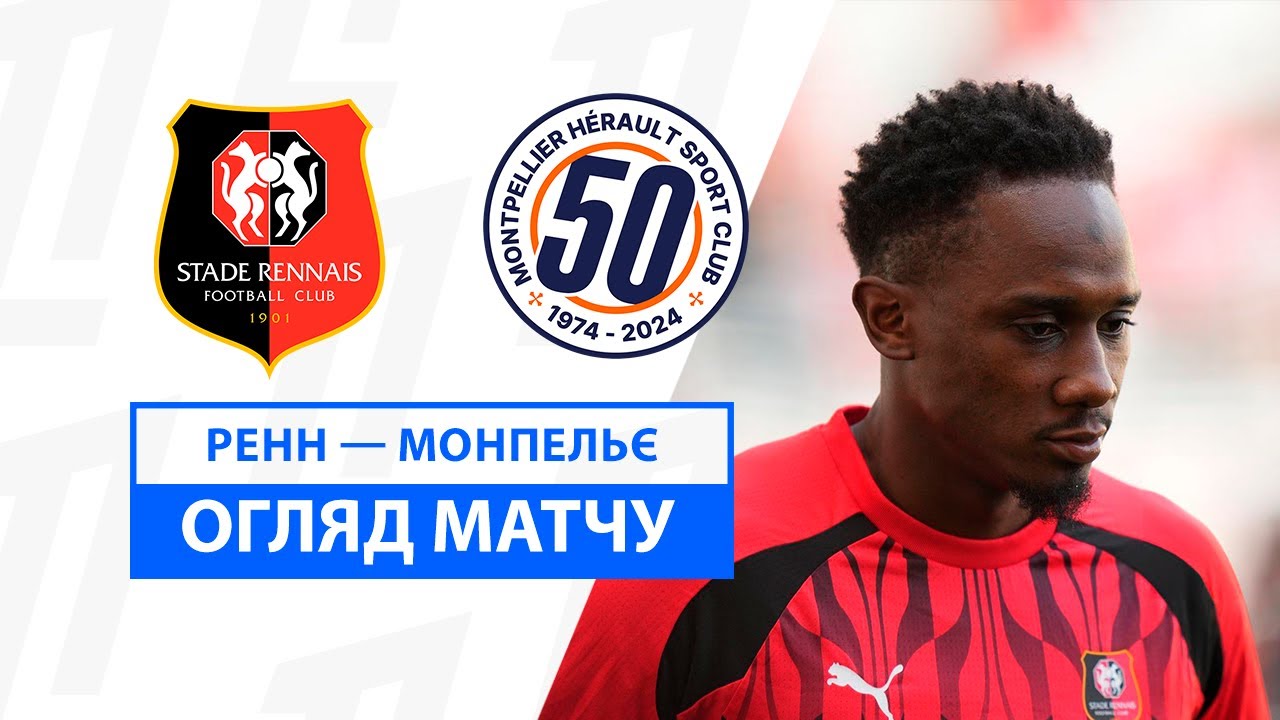 Ренн — Монпельє Огляд матчу 4 тур Футбол Чемпіонат Франції