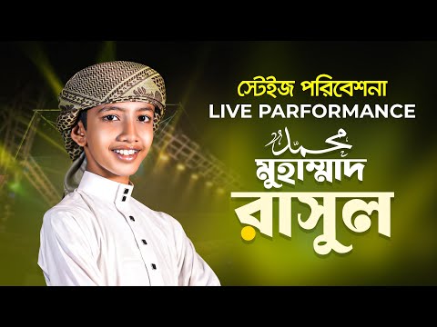 তুমি মুহাম্মাদ রাসুল | Tumi Muhammad Rasul | Live Parformance | Bangla Islamic Song | Gojol