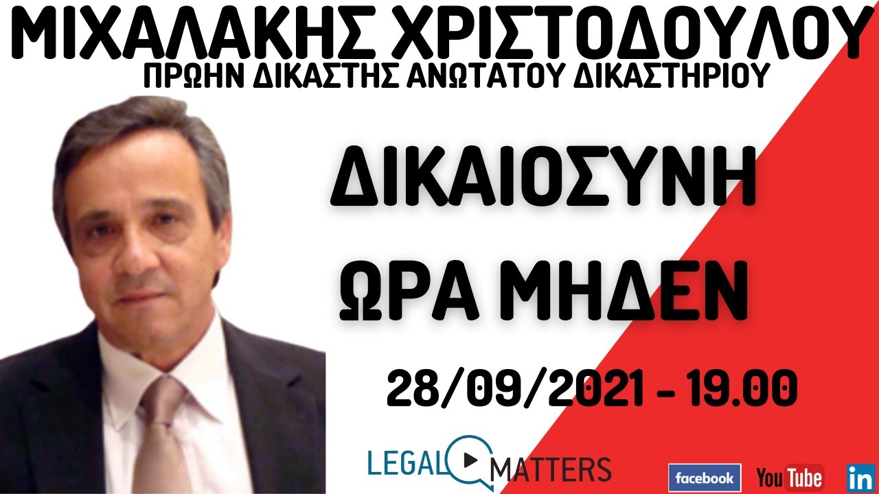 Μιχαλάκης Χριστοδούλου. Δικαιοσύνη ώρα μηδέν. - YouTube