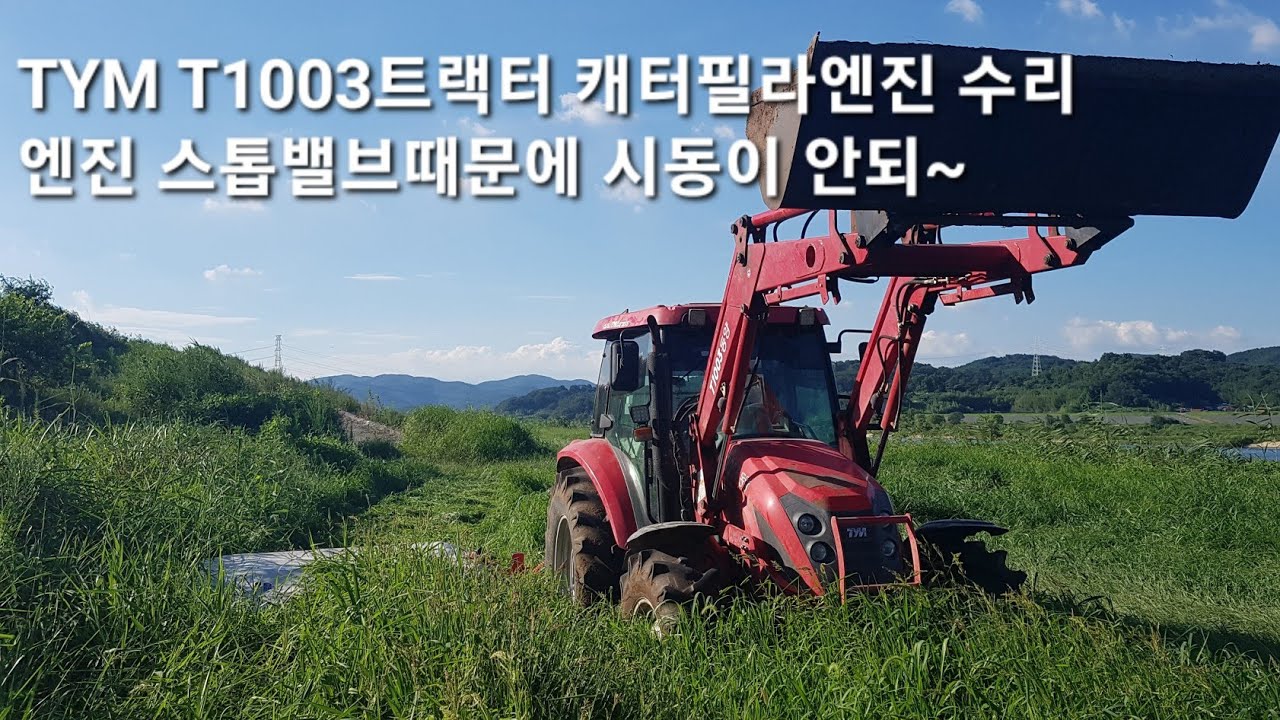 TYM T1003트랙터 캐타필러 3054C엔진 스톱밸브 교환 - YouTube