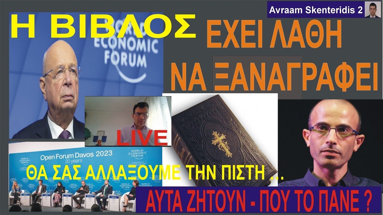 ΕΙΝΑΙ ΤΡΕΛ.ΟΙ - ΘΑ ΣΑΣ ΑΛΛΑΞΟΥΜΕ ΤΗΝ ΠΙΣΤΗ - ΤΗΝ ΒΙΒΛΟ - ΤΗΝ ΣΚΕΨΗ - κ ...