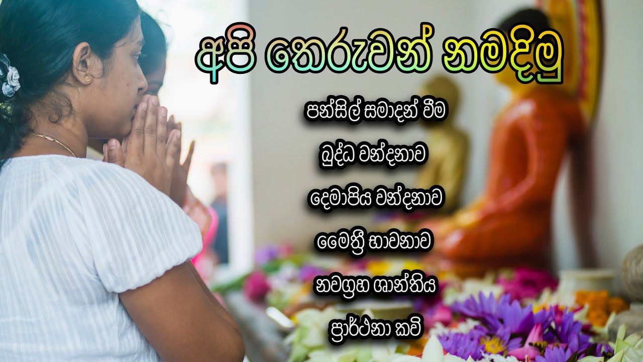 Theruwan Namadimu - Buddha Vandana | තෙරුවන් නමදිමු | budun vadimu ...