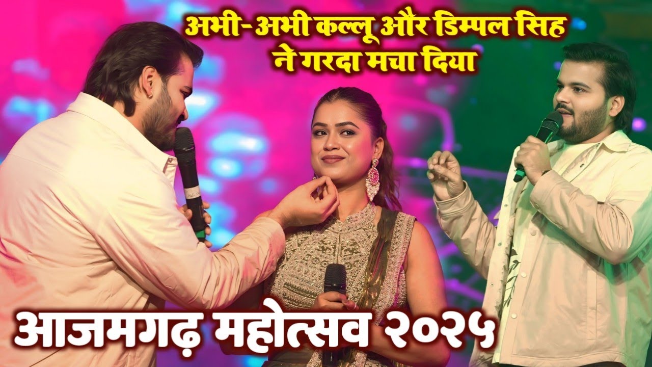 #अभी_अभी #Kallu और #डिम्पल_यादव ने गरदा मचा दिए। #kallu_dimale:_Aaza ...