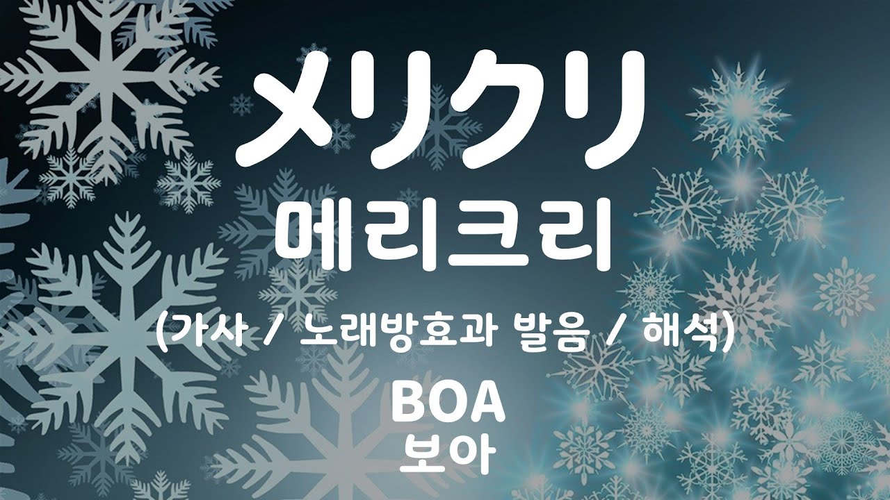 [가사/노래방효과 발음/해석] 41852/25907 메리크리 - 보아 / メリクリ (Merry Chri) - BOA - YouTube
