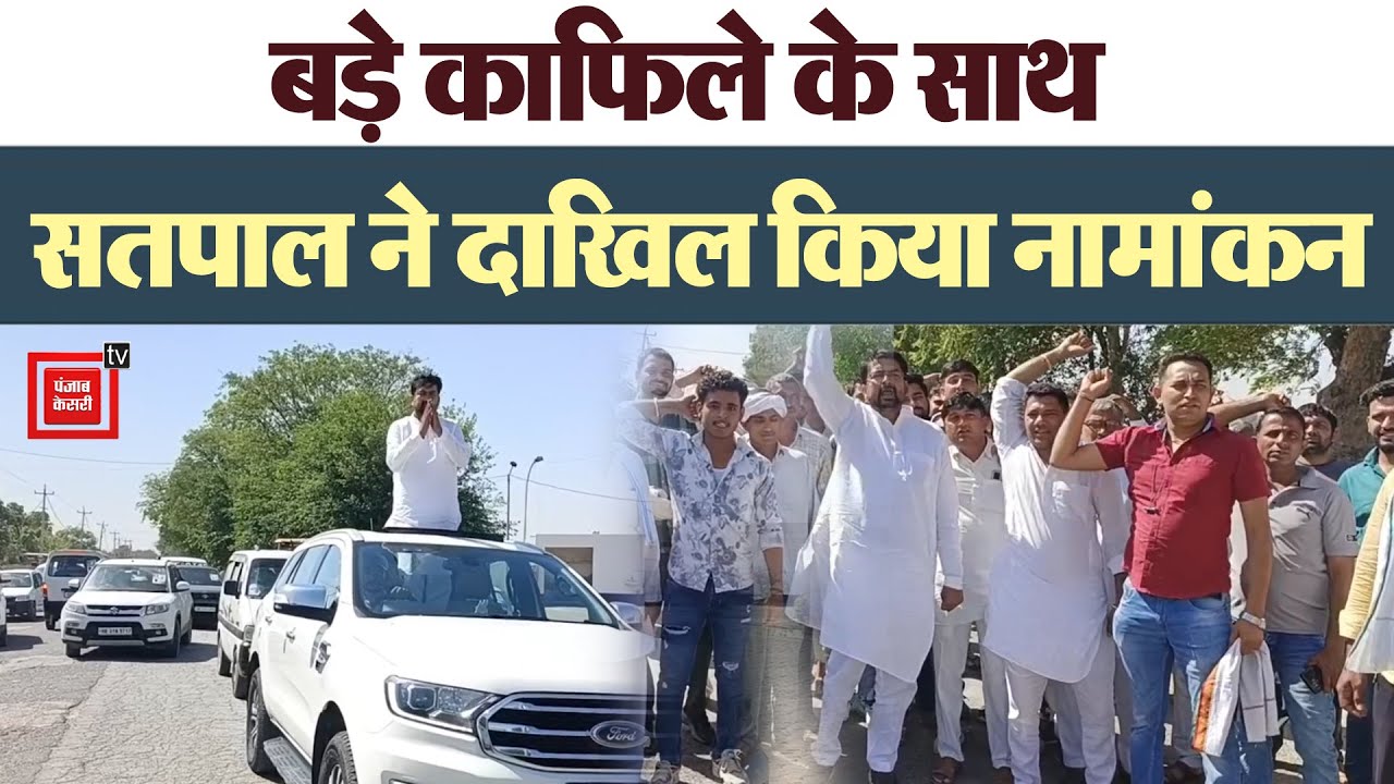 Satpal Brahmachari का नामांकन दाखिल करवाने हजारों की भीड़ लेकर पहुंचे ...
