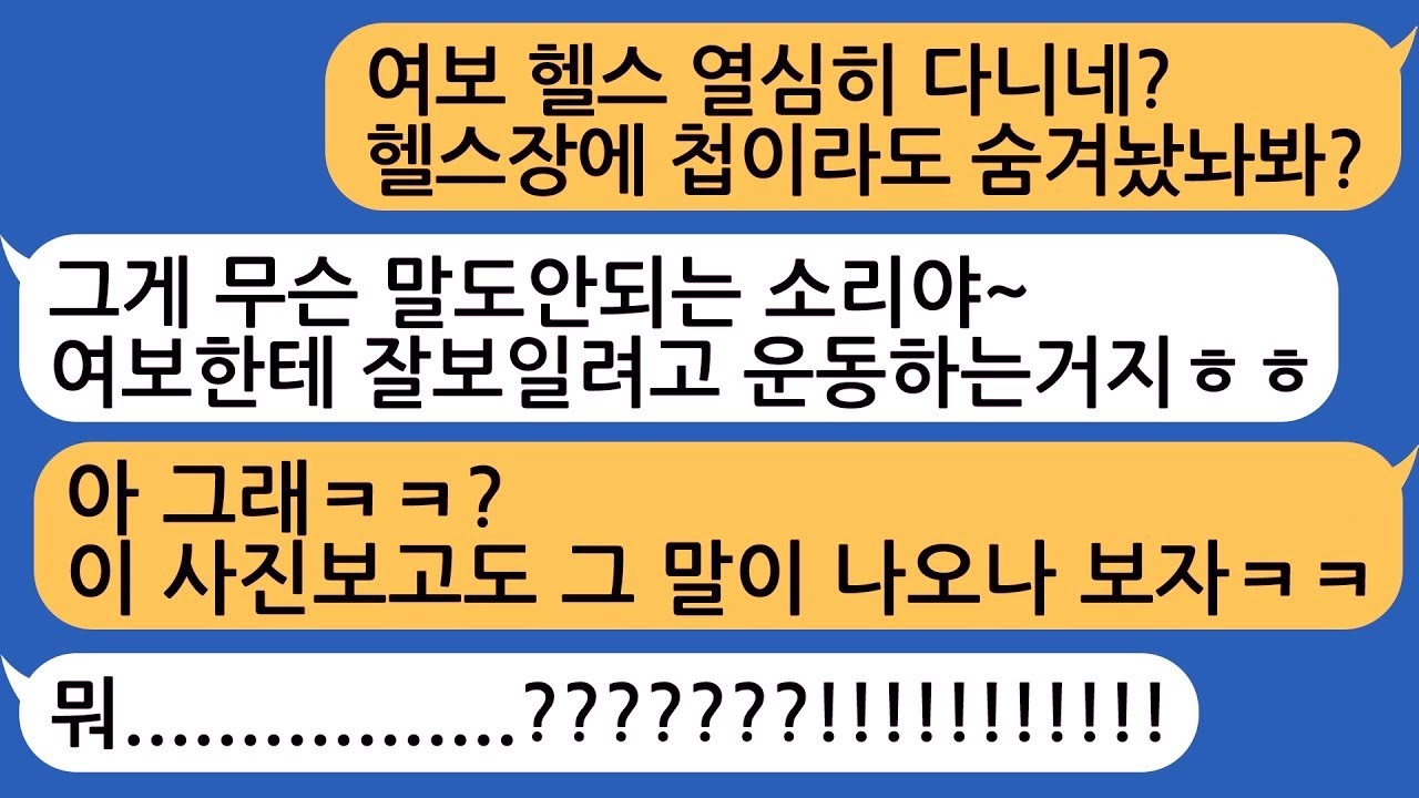 여보 헬스 열심히 다니네 헬스장에 첩이라도 숨겨놨놔봐 헬스장에서 자기관리 안하고 어장관리한 연하남편 참교육 실화사연