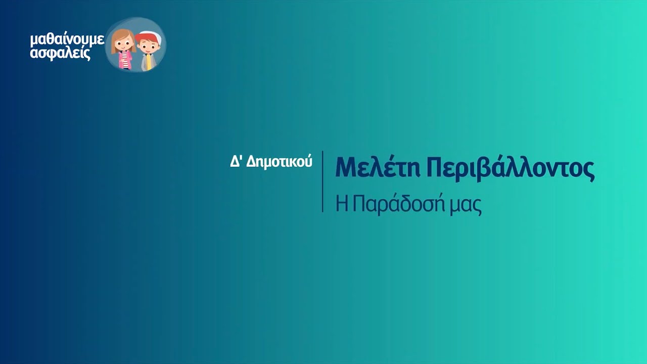Μελέτη Περιβάλλοντος - Η Παράδοσή μας - Δ' Δημοτικού Επ. 18 - YouTube