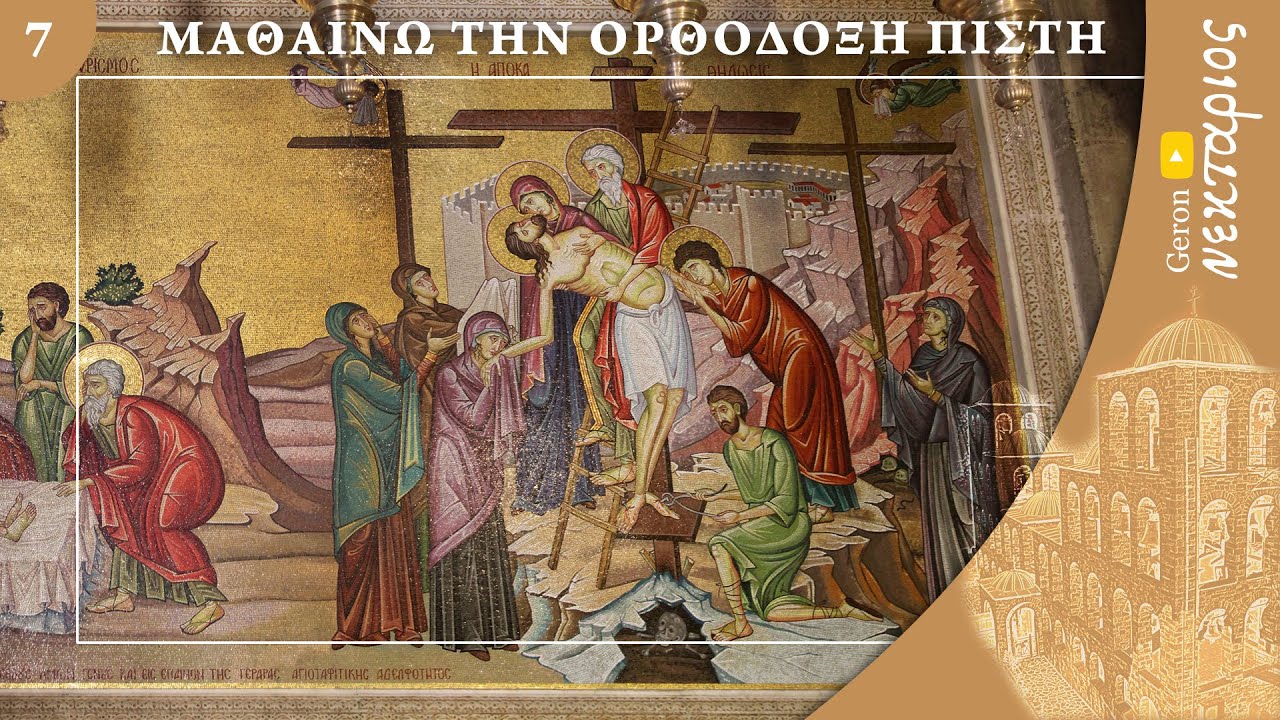 Γιατί να έχουμε εικόνες; - Μαθαίνω την Ορθόδοξη Πίστη (Επεισόδιο 7 ...