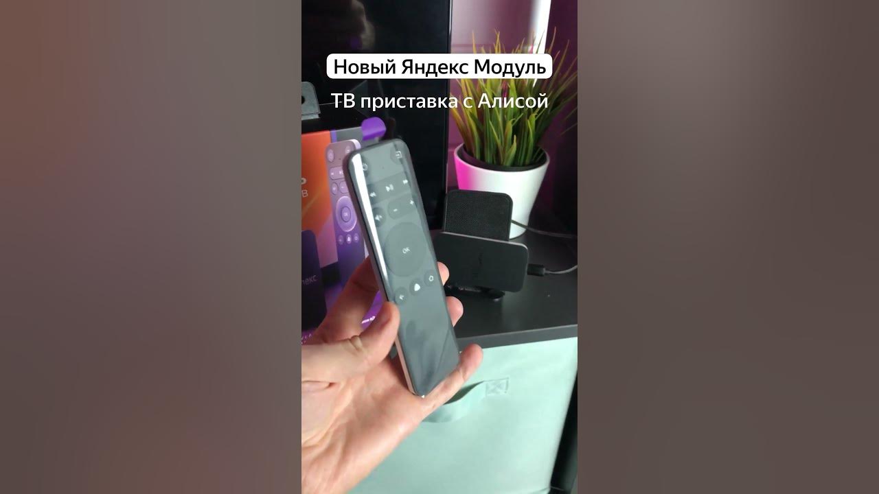 Яндекс Модуль 2021 - Новая Смарт ТВ приставка с Алисой - YouTube