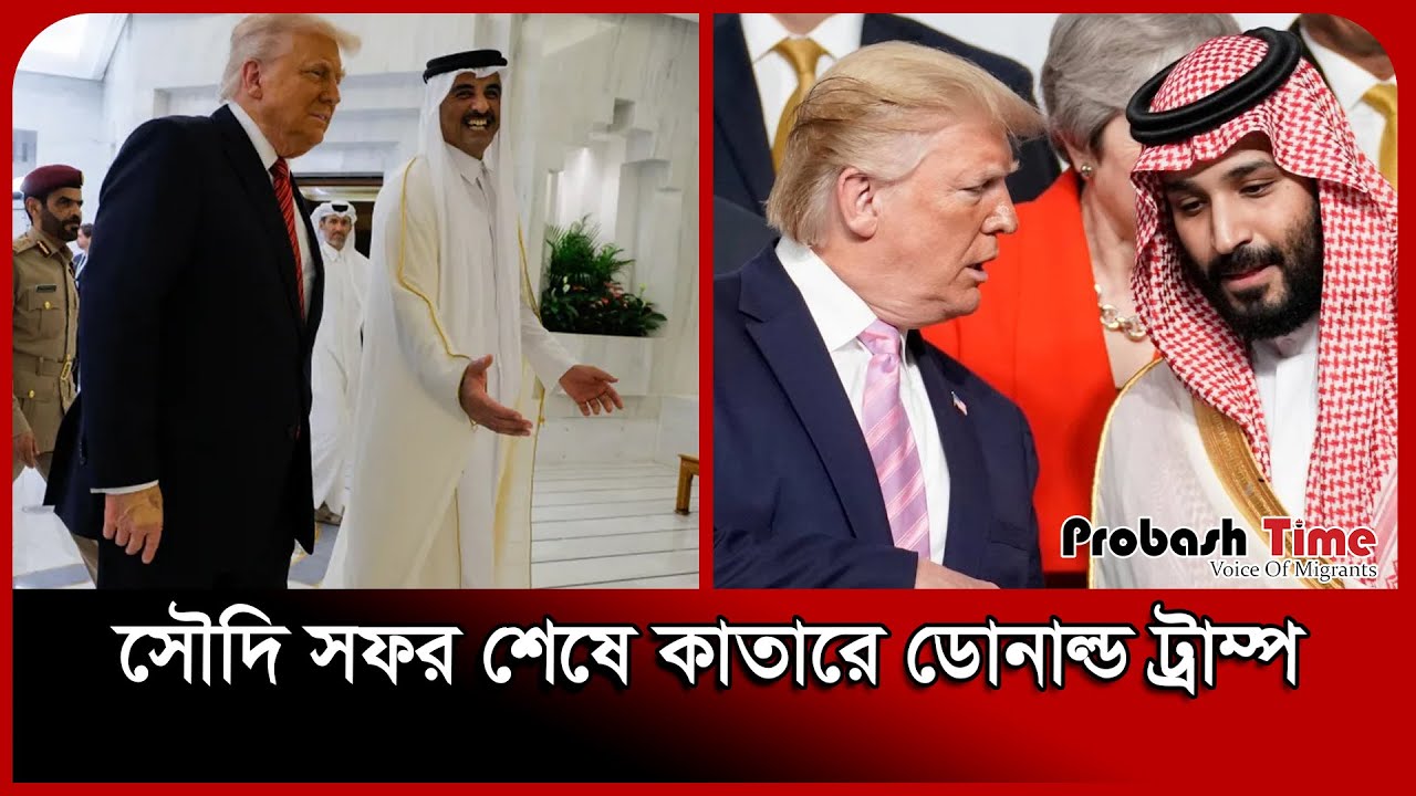 সৌদি সফর শেষে কাতারে ডোনাল্ড ট্রাম্প | Donald trump visit Qatar | Probash Time - YouTube