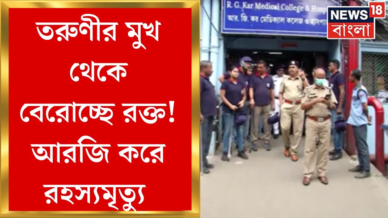 R G Kar hospital dead body : আরজি করে রহস্যমৃত্যু! ক্ষত-বিক্ষত অবস্থায় ...