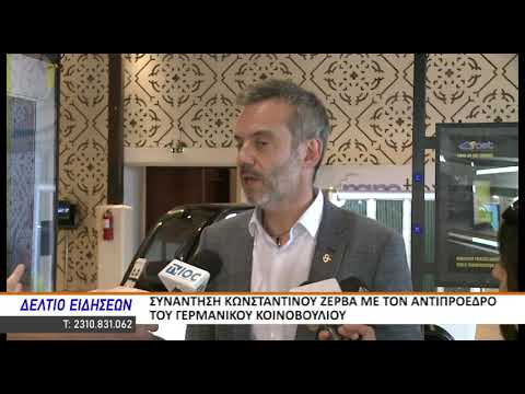 ΣΥΝΑΝΤΗΣΗ ΚΩΝΣΤΑΝΤΙΝΟΥ ΖΕΡΒΑ ΜΕ ΤΟΝ ΑΝΤΙΠΡΟΕΔΡΟ ΤΟΥ ΓΕΡΜΑΝΙΚΟΥ ...