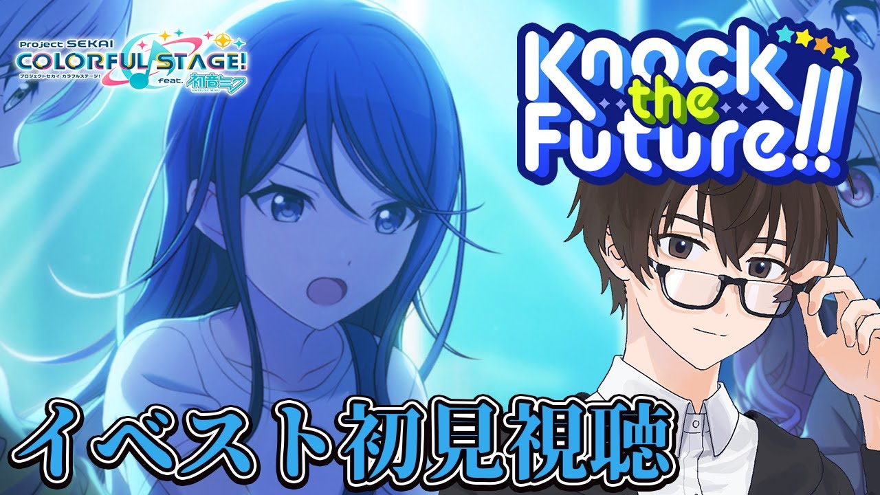 🔴【プロセカ/ストーリー初見】レオニ初ライブ応援配信会場【Knock the Future!!】 - YouTube