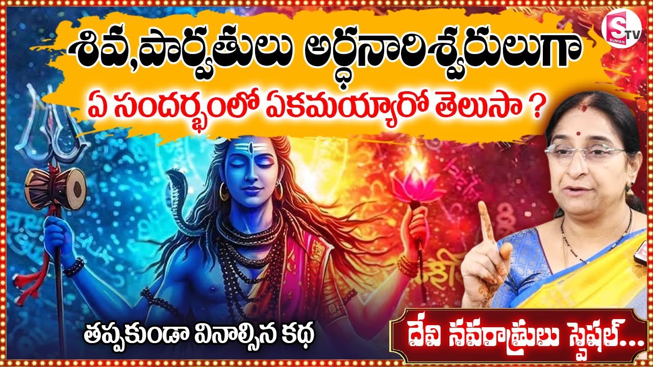 Ramaa Raavi :- అర్ధనారిశ్వరుల Story | Ramaa Raavi Lord Shiva Story ...