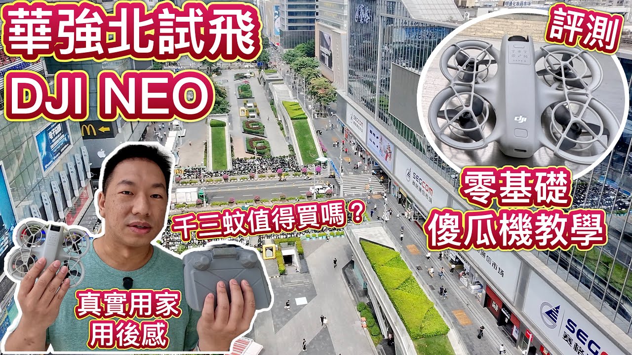 華強北試飛航拍機，DJI NEO 真實用家測評用後感！零基礎教學，傻瓜都識用！千三蚊值得買嗎？真實暴力評測，如何安全使用，差點炒機！無人機配備 ...