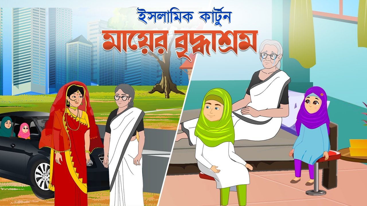 বৃদ্ধাশ্রম ইসলামিক কার্টুন | Islamic Cartoon | Ayesha Cartoon | Bangla ...