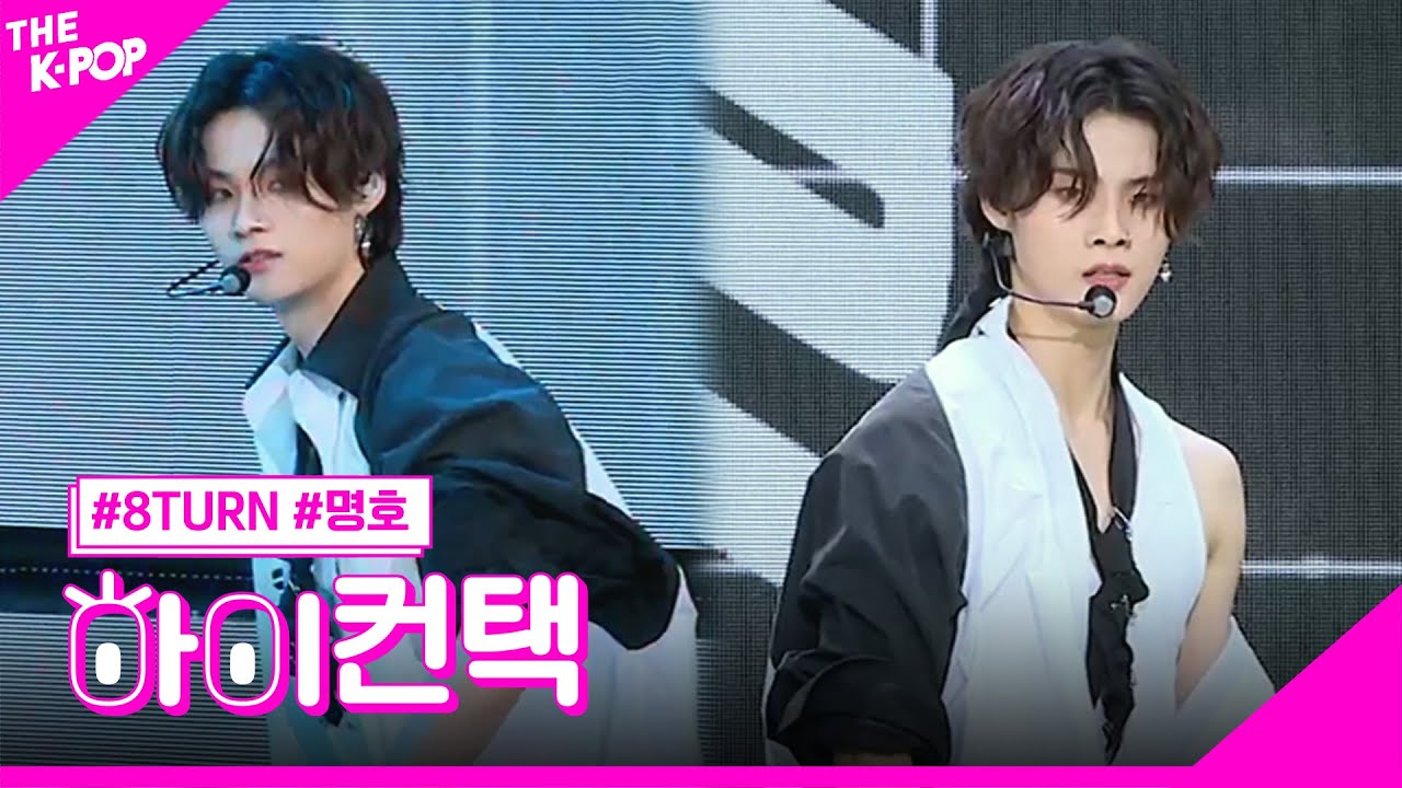 8TURN, EXCEL 명호 포커스, 하이! 컨택 [THE SHOW 230718] - YouTube